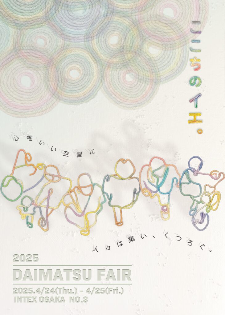 DAIMATSU FAIR 2025 開催のお知らせ | 株式会社 大松